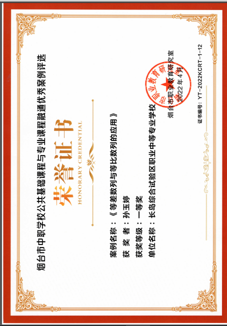 烟台市政府门户网站 教学教研 【教学成果】长岛综合试验区职业中等专业学校参加烟台市中职公共基础课与专业课程融通优秀案例评选活动