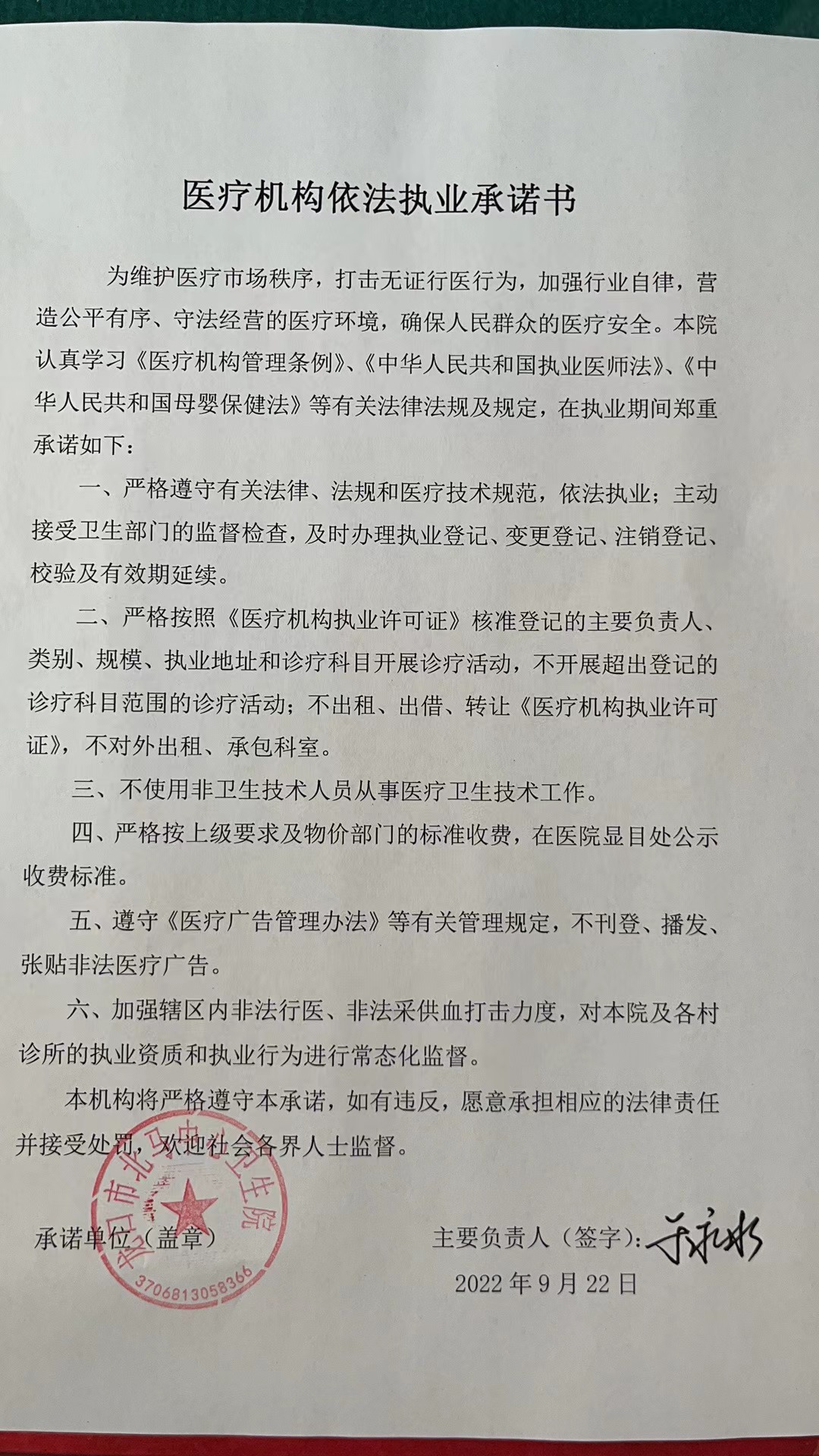 烟台市政府门户网站 依法执业自查 龙口市北马中心卫生院医院依法执业承诺书